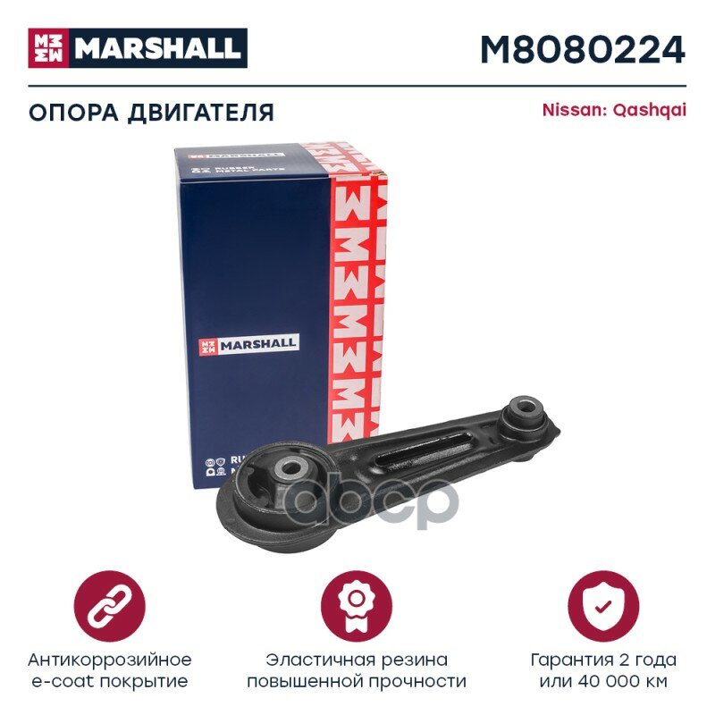 Опора двигателя Nissan: Qashqai 14- M8080224 MARSHALL арт. M8080224