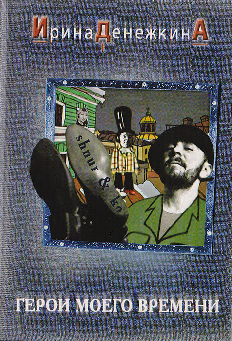 Денежкина И.(Нева) Герои моего времени