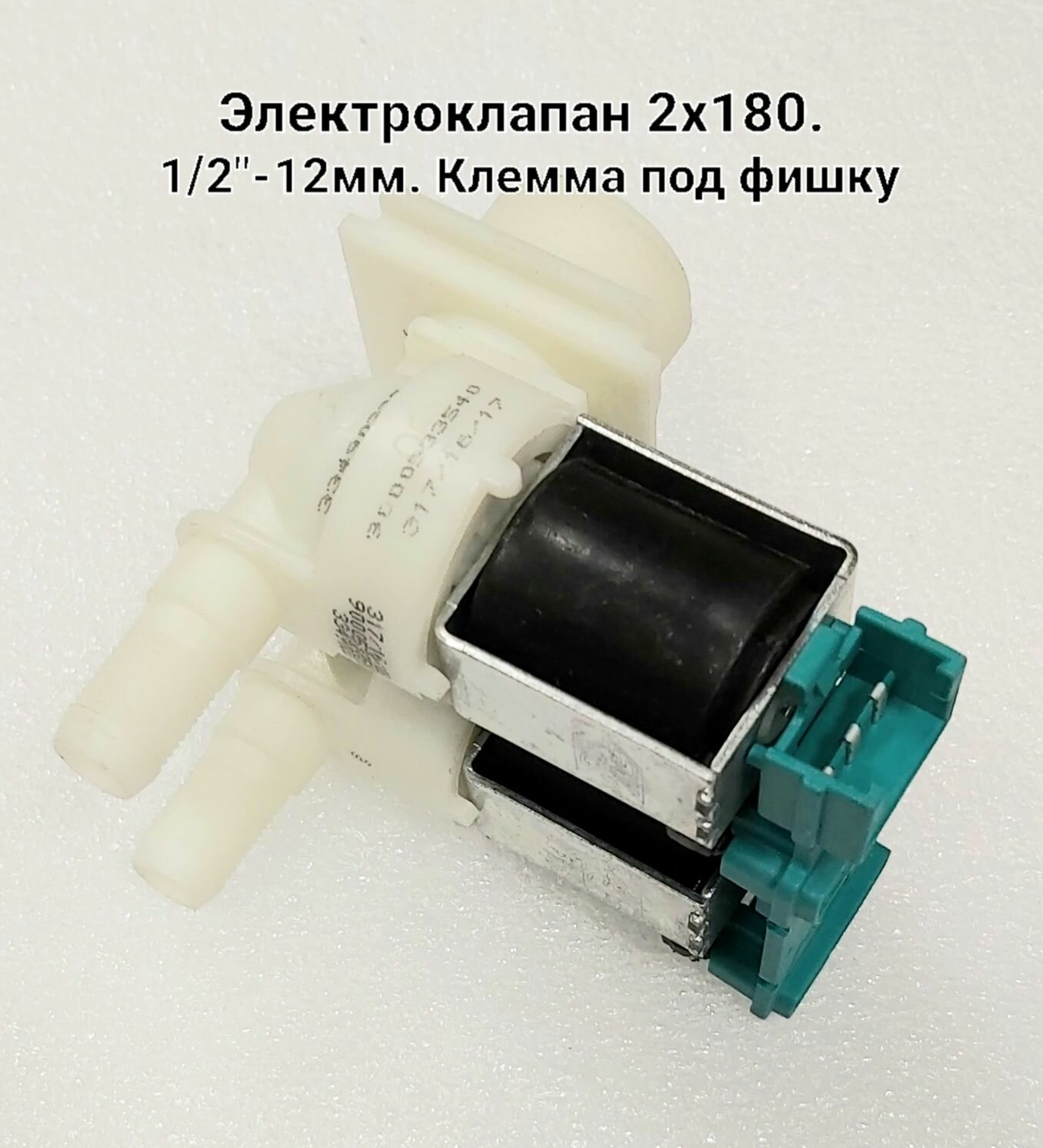 Электроклапан 2х180. 220в. 1/2"-12мм. Клемма под фишку.