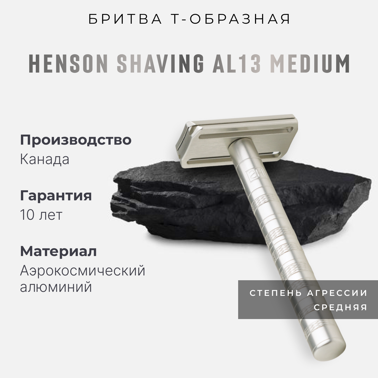 Т-образная бритва Henson Shaving AL13, серебристая, Medium