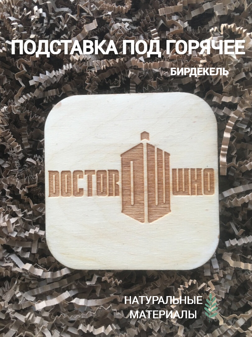 Подставка под кружку (бирдекель) Доктор Кто 1 светлый / Doctor Who