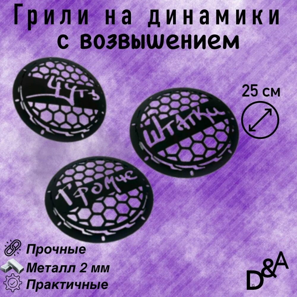 Грили для динамиков "Чуть громче СВ" 25 см