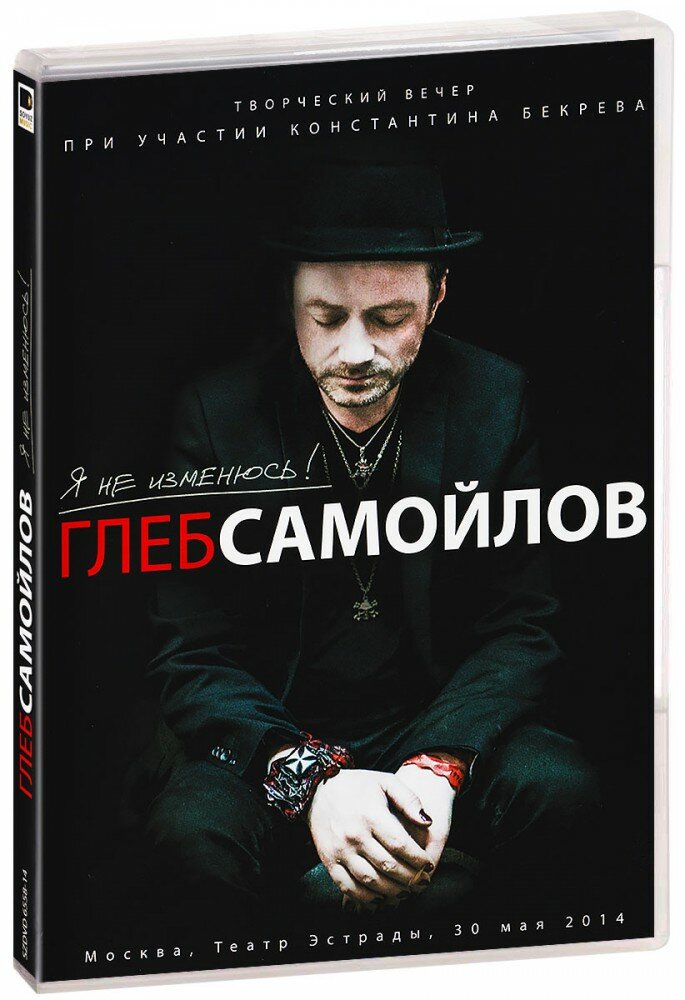 Глеб Самойлов. Я не изменюсь! (DVD) (2014 год, ДВД диск, DVD Box)