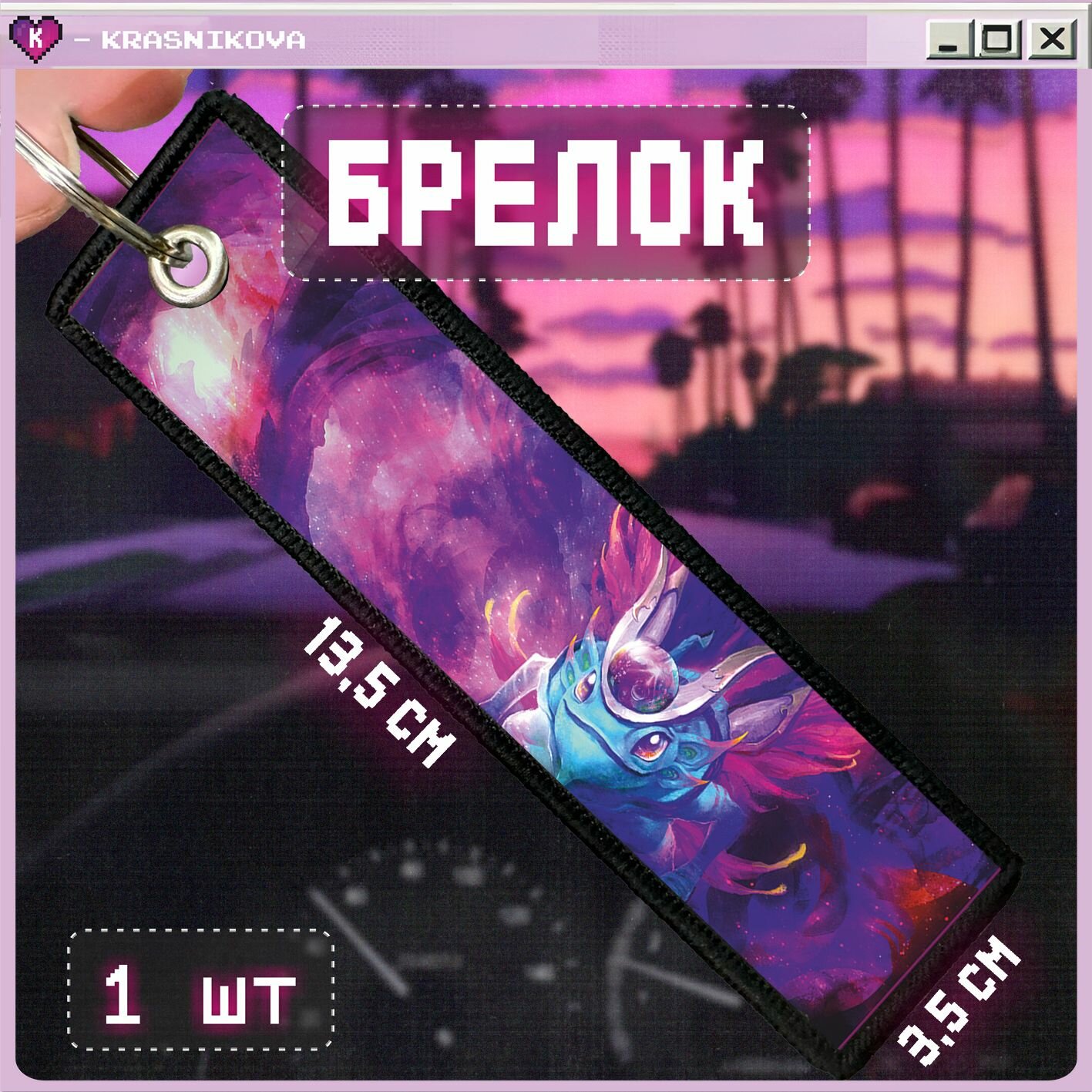 Брелок