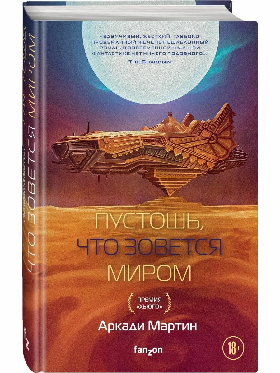 Пустошь, что зовется миром
