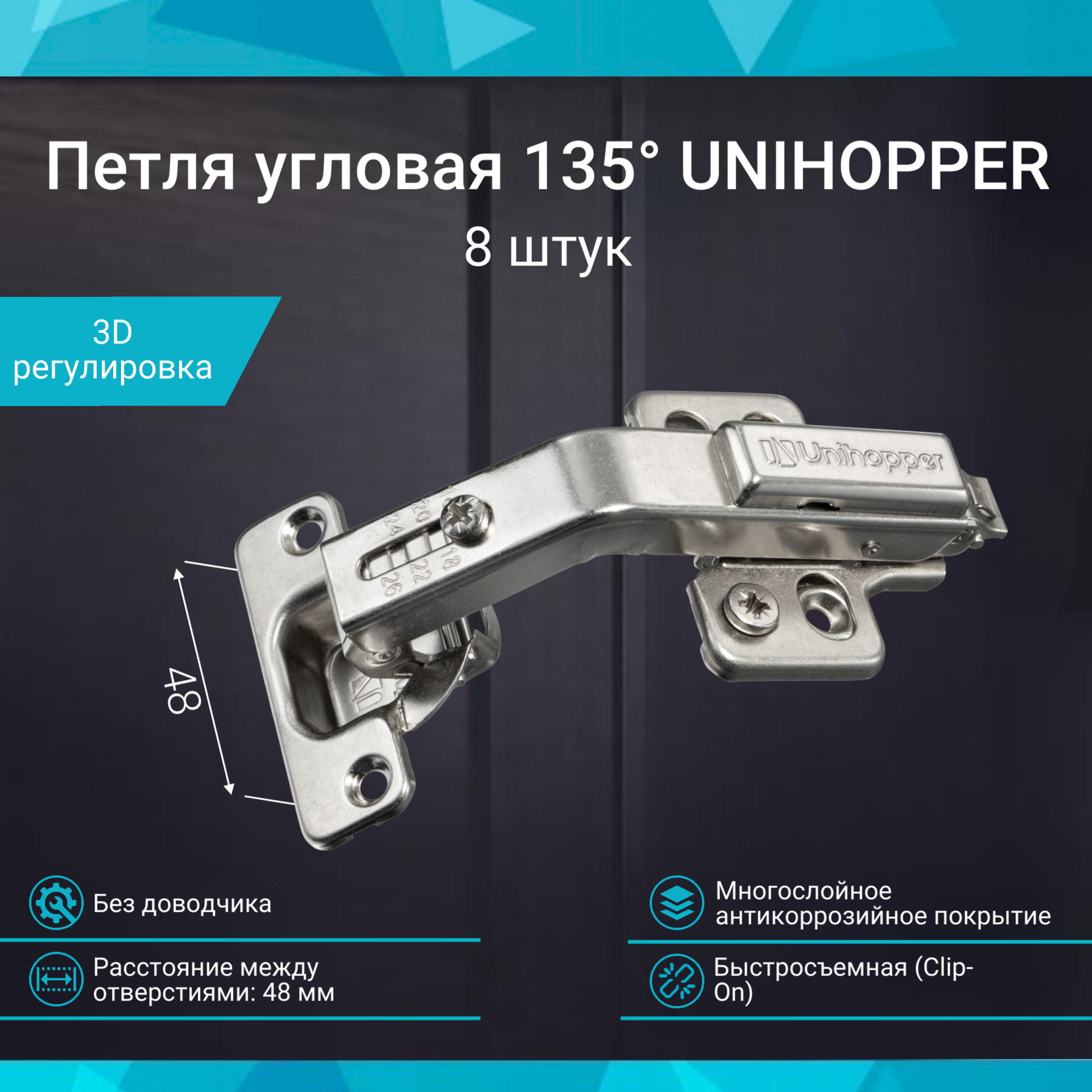 Петля мебельная карусельная 135 48 мм без доводчика UNIHOPPER быстросъемная Clip-On, комплект 8 штук