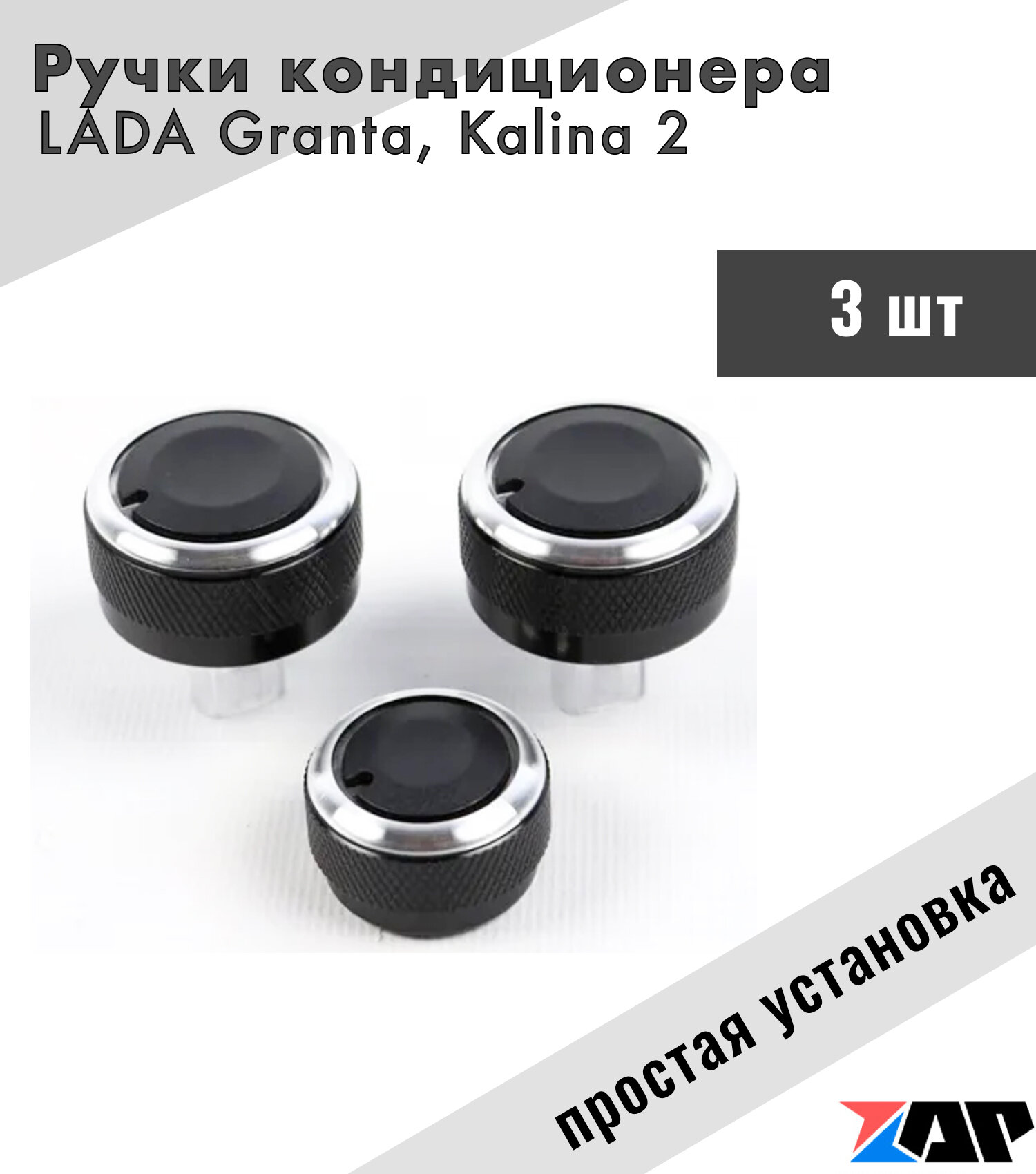 Кнопки кондиционера на Лада Гранта, Калина 2 / Крутилки печки / Ручки блока отопителя 2190 2191 2192 2194