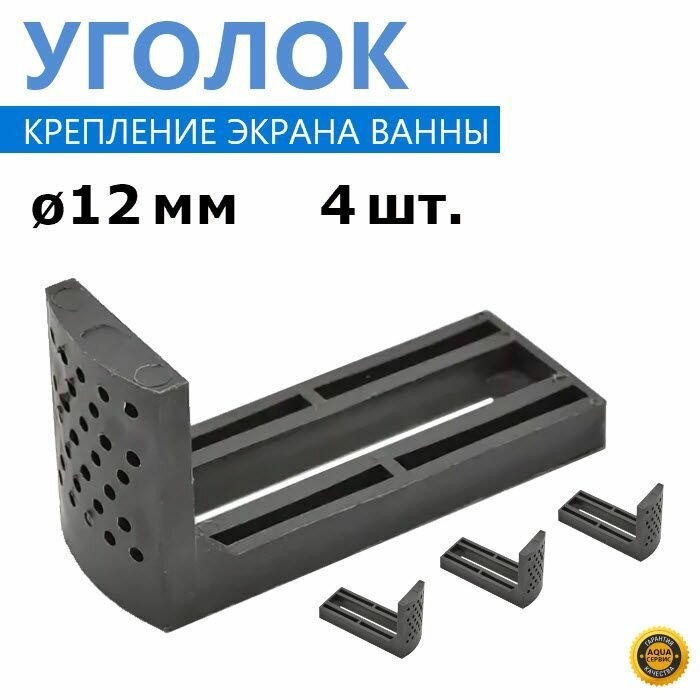 Г-образный пластиковый уголок крепления панели экрана ванны под шпильку 12 мм, цвет черный, 4 шт, производство ERLIT, арт. 1211005001