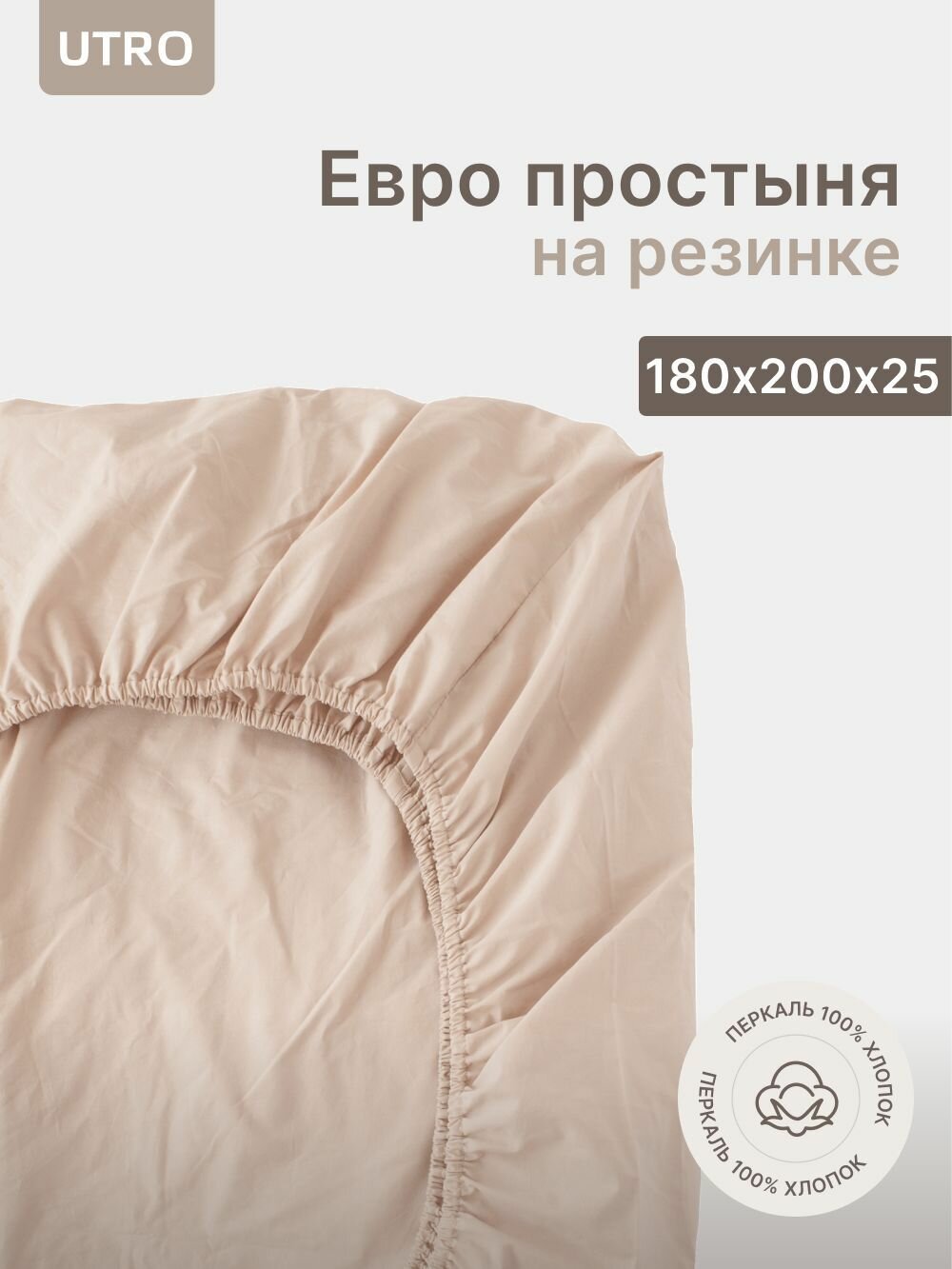 Простыня UTRO из перкали, Бежевая, Евро на резинке, 180х200х25