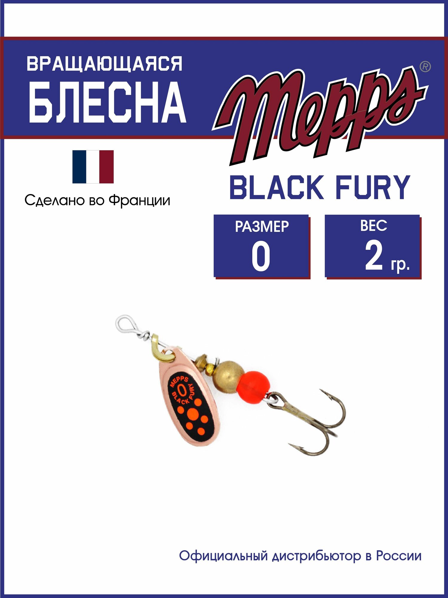 Блесна вращающаяся для рыбалки Mepps BLACK FURY ORANGE CU №0. Приманка на щуку, окуня, форель