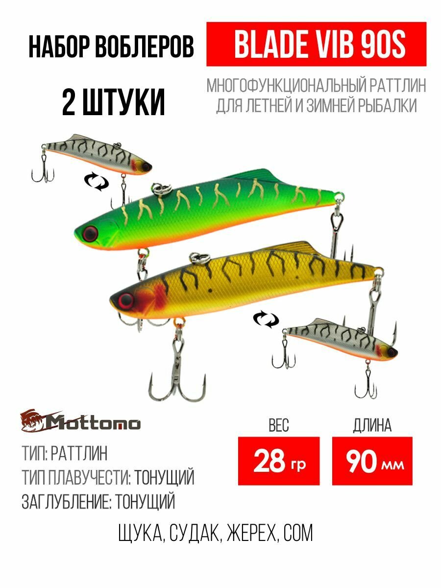 Набор воблеров Mottomo Blade VIB 90S "2 в1" цв. mix 5 раттлин тонущий для спиннинга. Приманка на щуку, судака, окуня