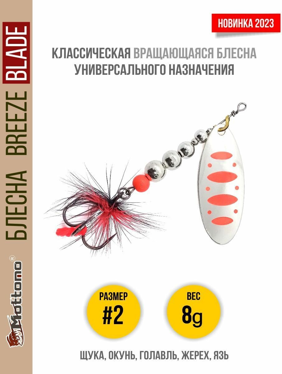 Блесна вращающаяся для рыбалки Mottomo Breeze Blade #2 8g Silver 24 для спиннинга. Вертушка на голавля, жереха, щуку