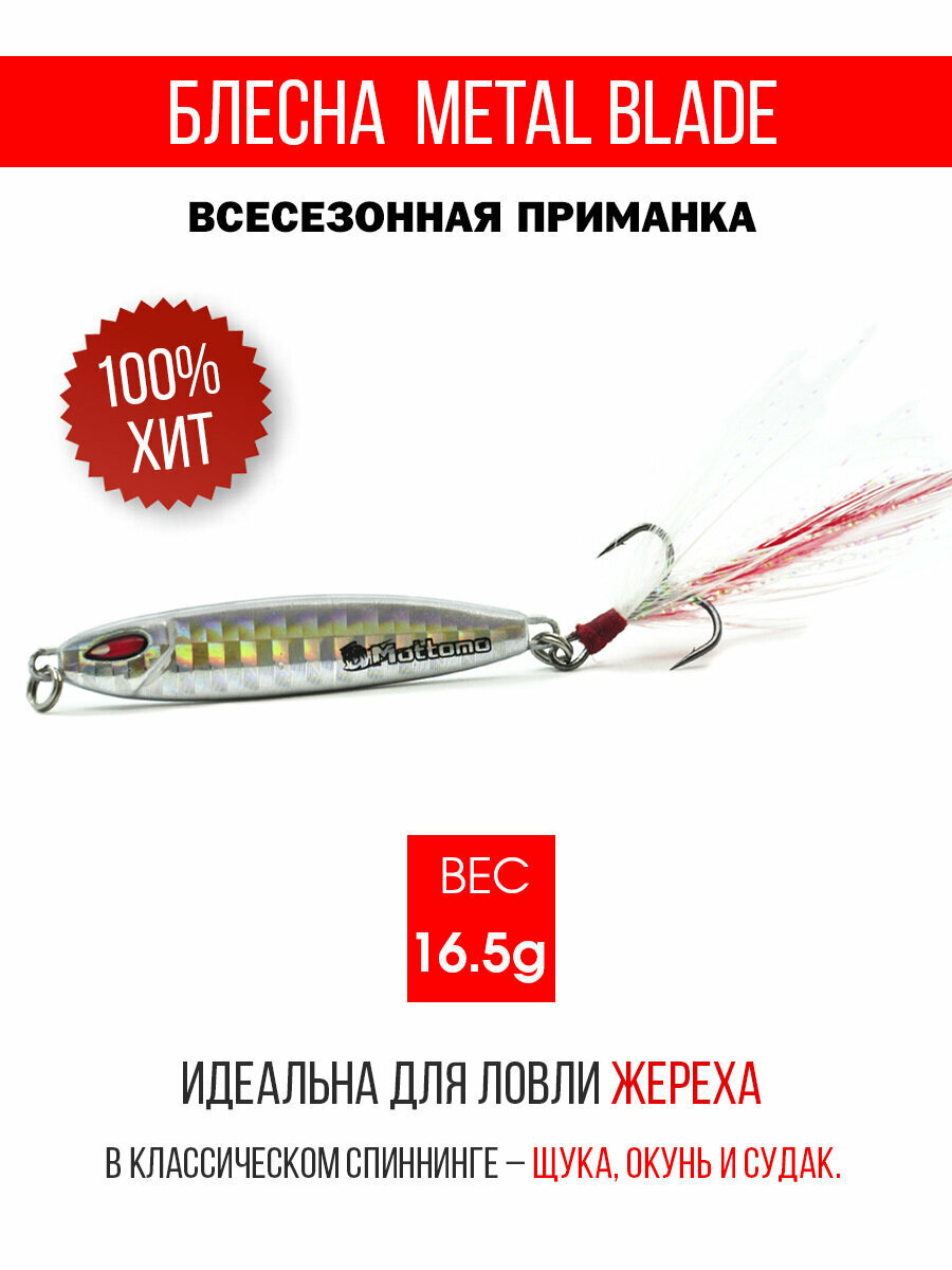 Блесна колеблющаяся для рыбалки Mottomo Metal Blade 16.5g. Пилькер колебалка на жереха, щуку, окуня, голавля, форель.