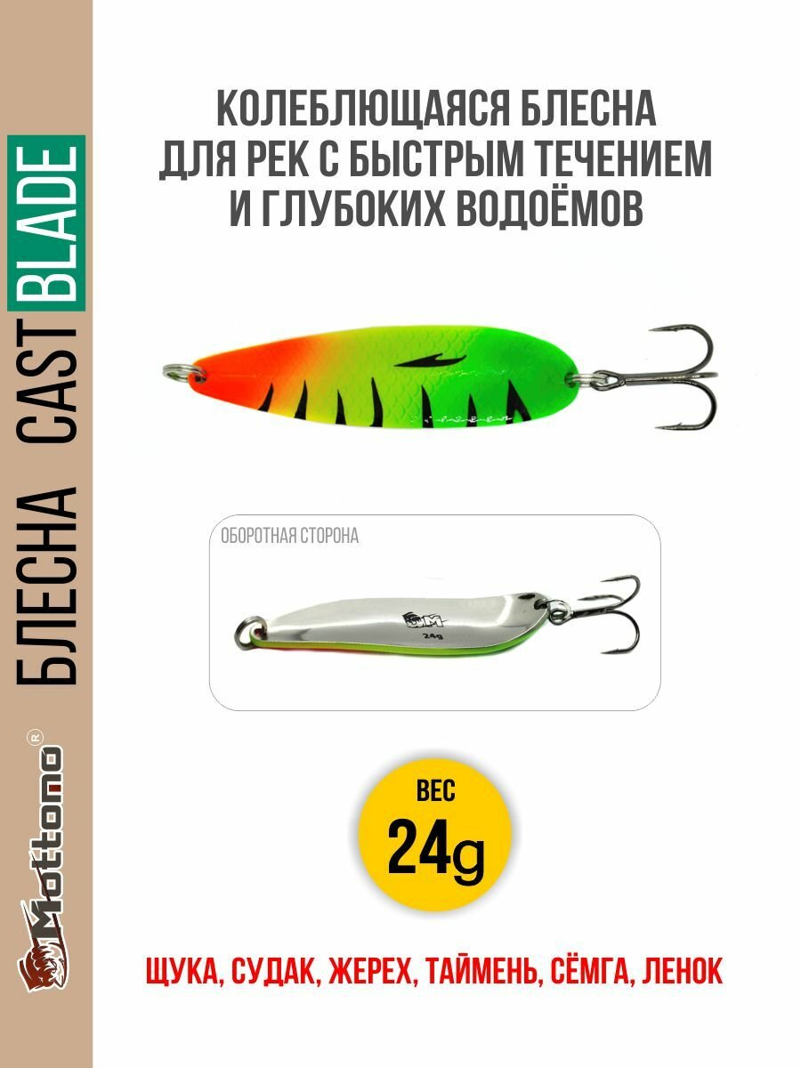 Блесна для рыбалки колеблющаяся Mottomo Cast Blade 24g Fire Perch для спиннинга. Колебалка на щуку, судака, таймень