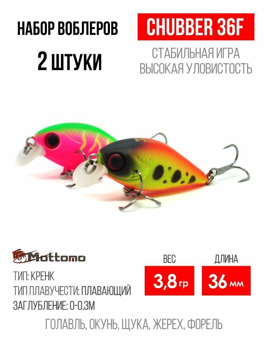 Набор воблеров для рыбалки Mottomo Chubber 36F "2 в1" крэнк плавающий для спиннинга. Приманка на голавля, форель, окуня