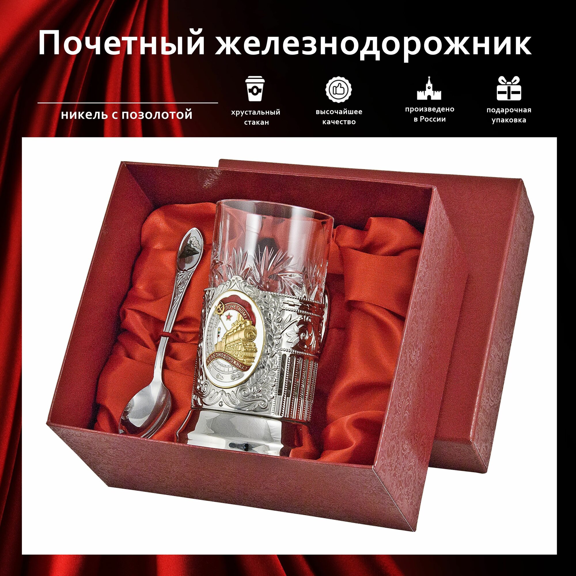 Подстаканник "Почетный железнодорожник" (золото) в картонном футляре с чайной ложкой