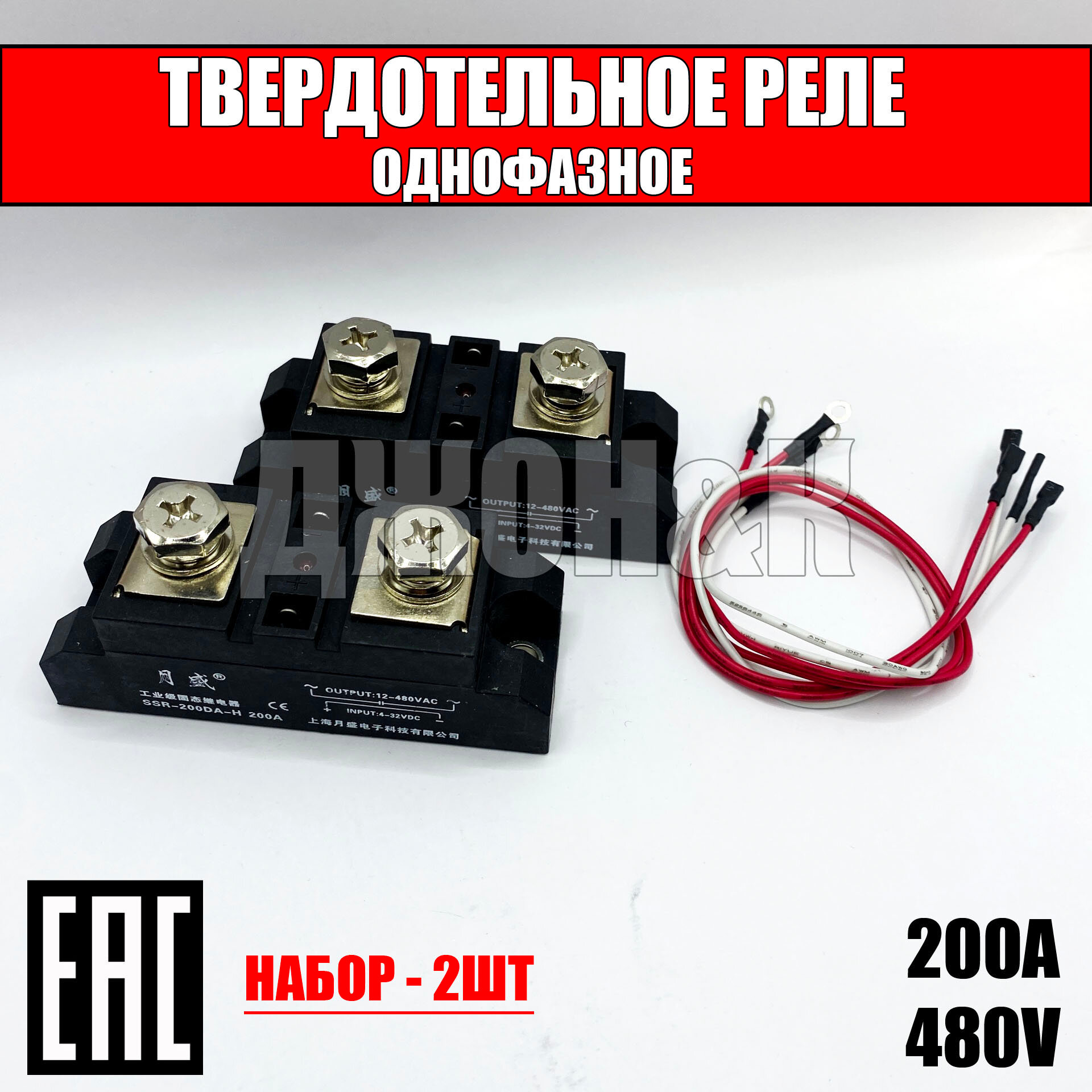 Твердотельное реле Высокомощное Однофазное 200А