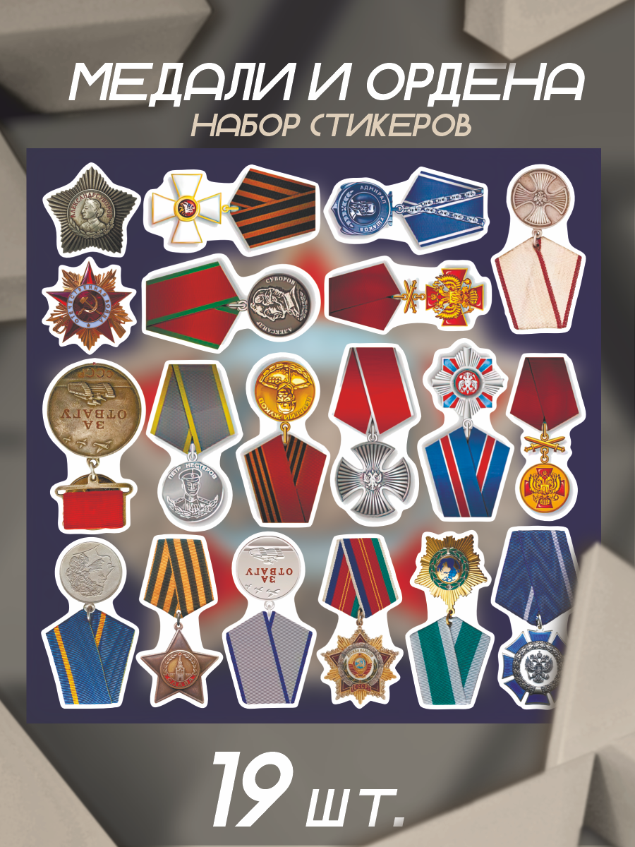 Наклейки на телефон стикеры Медали и ордена