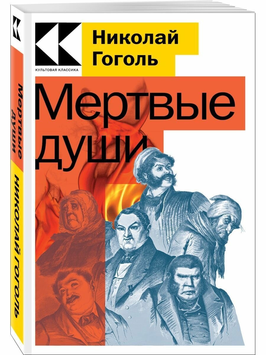 Мертвые души