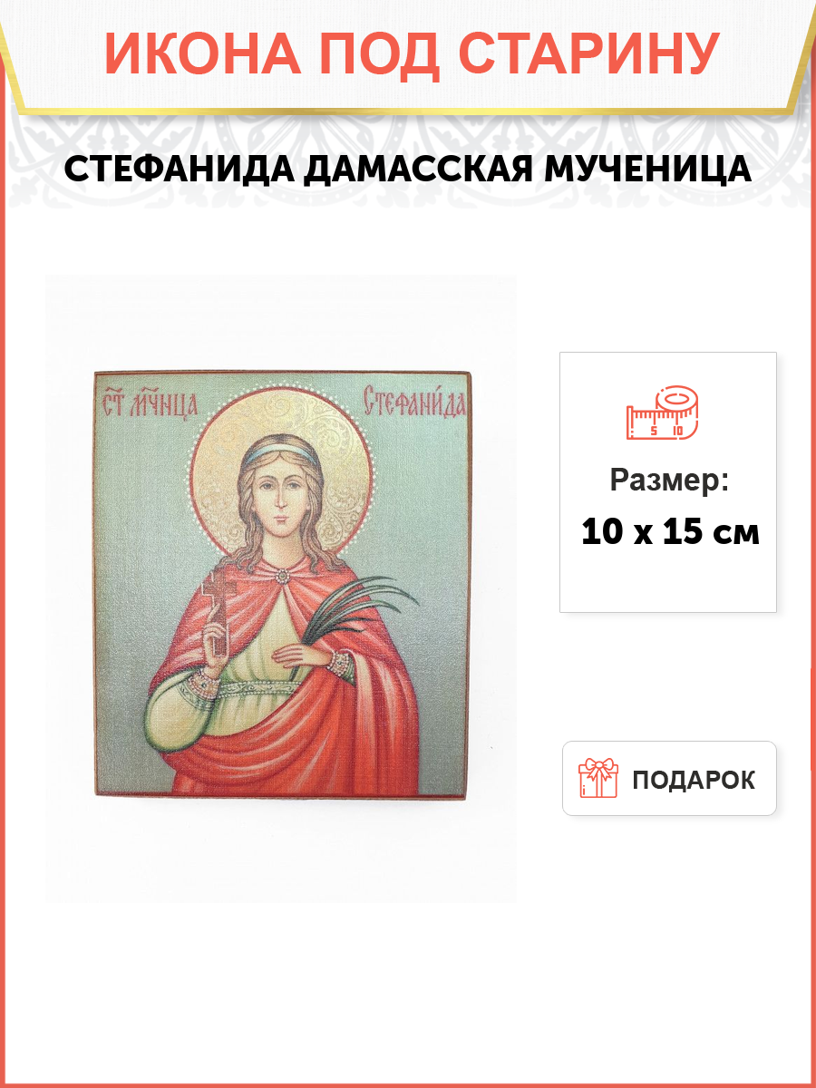 Икона Стефанида Дамасская 10 x 15 см
