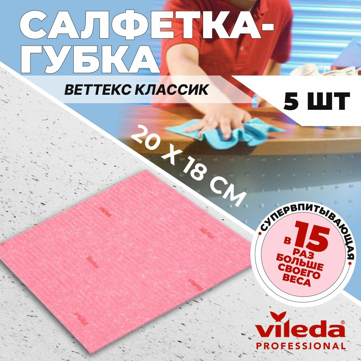 Салфетка-губка для уборки Vileda Веттекс Классик 20х17 см, розовая, 5 шт.
