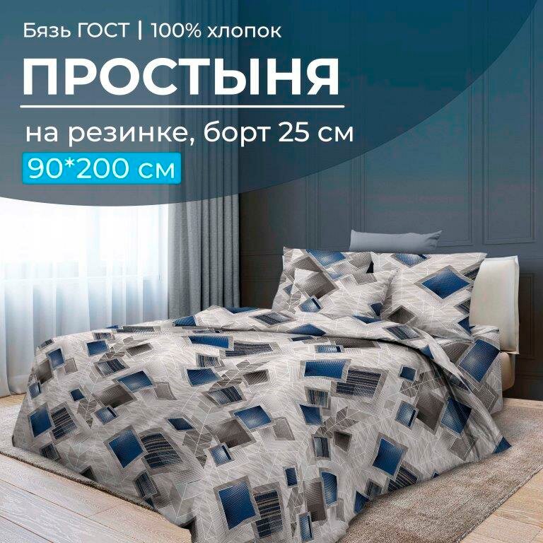 Простыня на резинке 090*200 см, бязь ГОСТ, борт 25 см (Марсель)