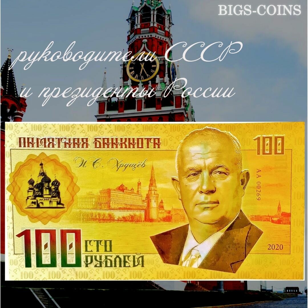 Сувенирная банкнота 100 рублей Н. С. Хрущев из полимера. Серия Руководители СССР и Президенты России