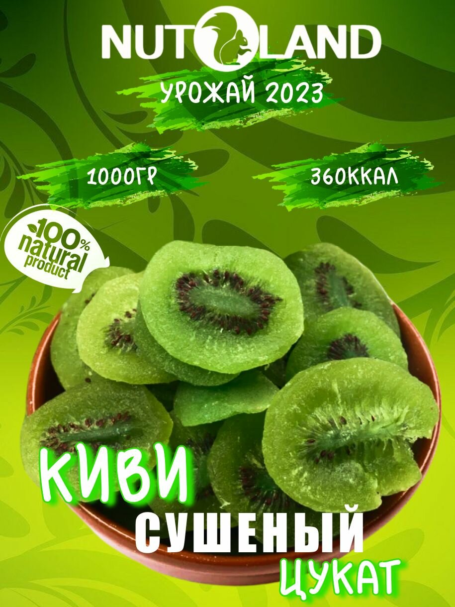 Киви сушеный , Киви вяленый 1 кг