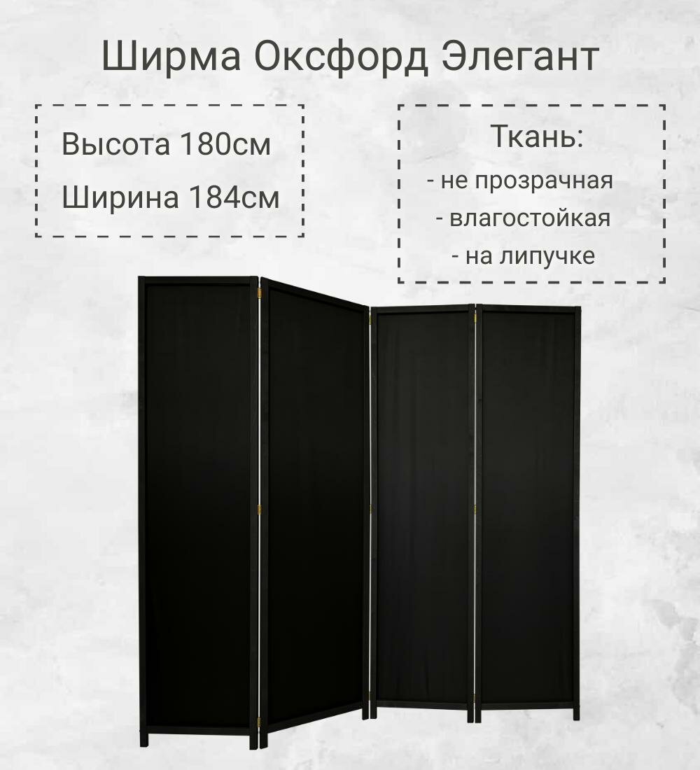 Ширма Чёрная - 4 створки. Лёгкая стильная тканевая перегородка от производителя "ширмы. РФ". Высота 180см