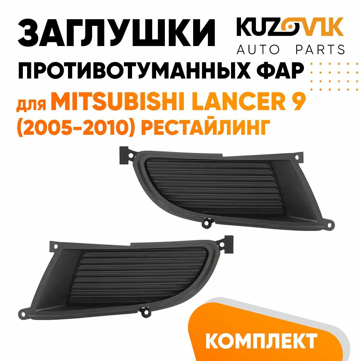 Заглушки противотуманных фар для Митсубиси Лансер Mitsubishi Lancer 9 (2005-2010) рестайлинг 2 штуки комплект левая + правая
