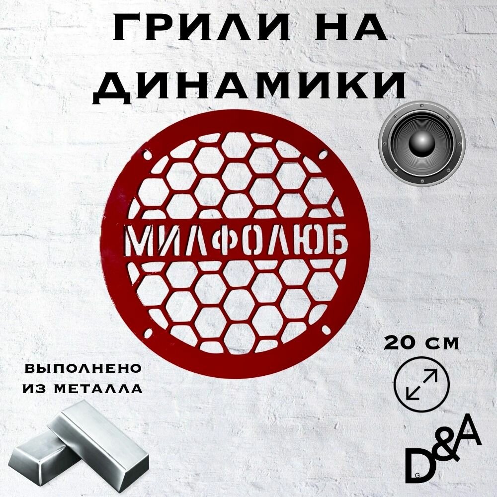 Грили для динамиков "Милфолюб" 20 см