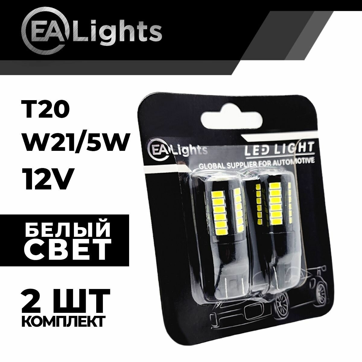 Автомобильная светодиодная LED лампа T20 W21/5W (чип 5630-33) для габаритных огней и ДХО, 12в белый свет, 2 шт