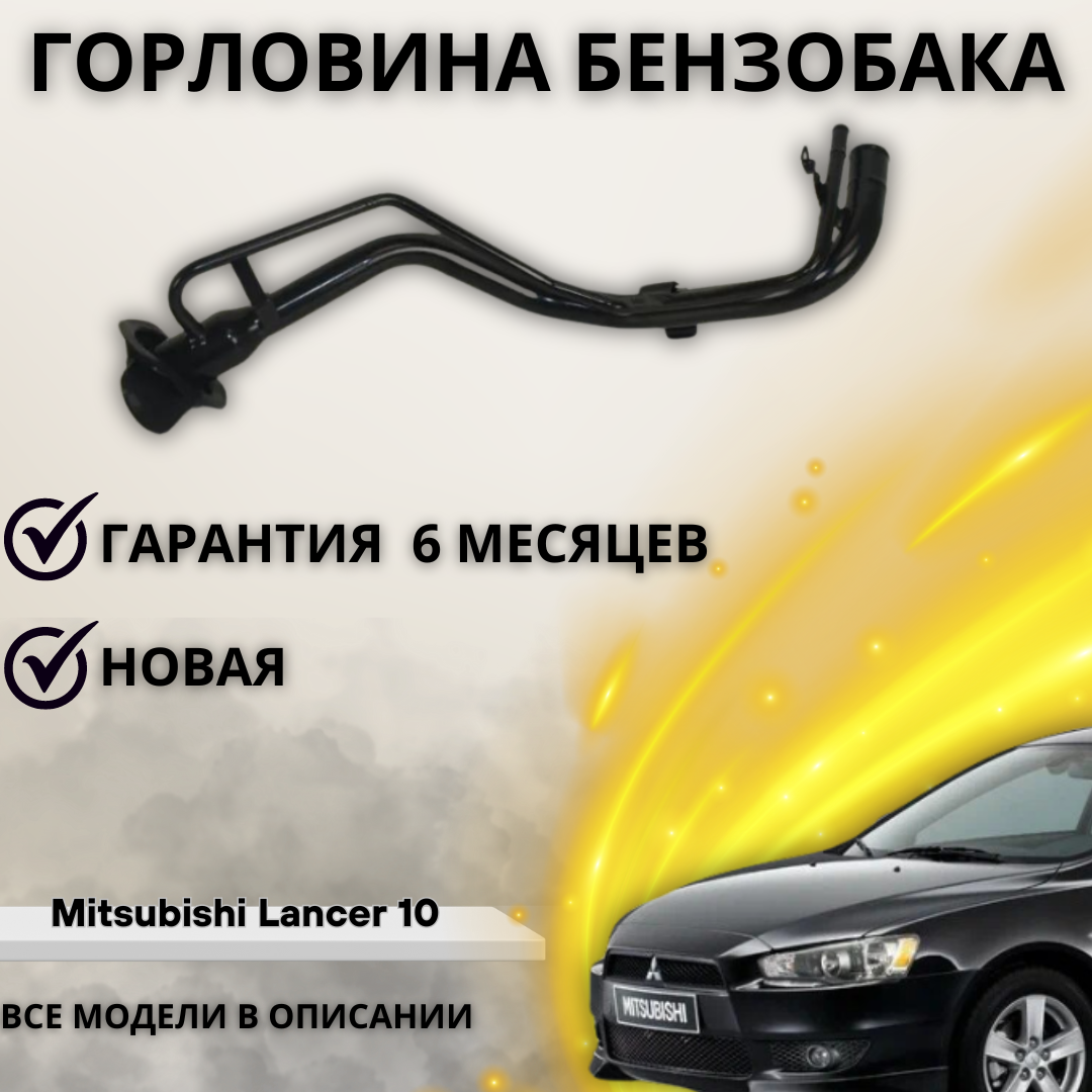 Горловина топливного бака Mitsubishi Lancer 10, ASX