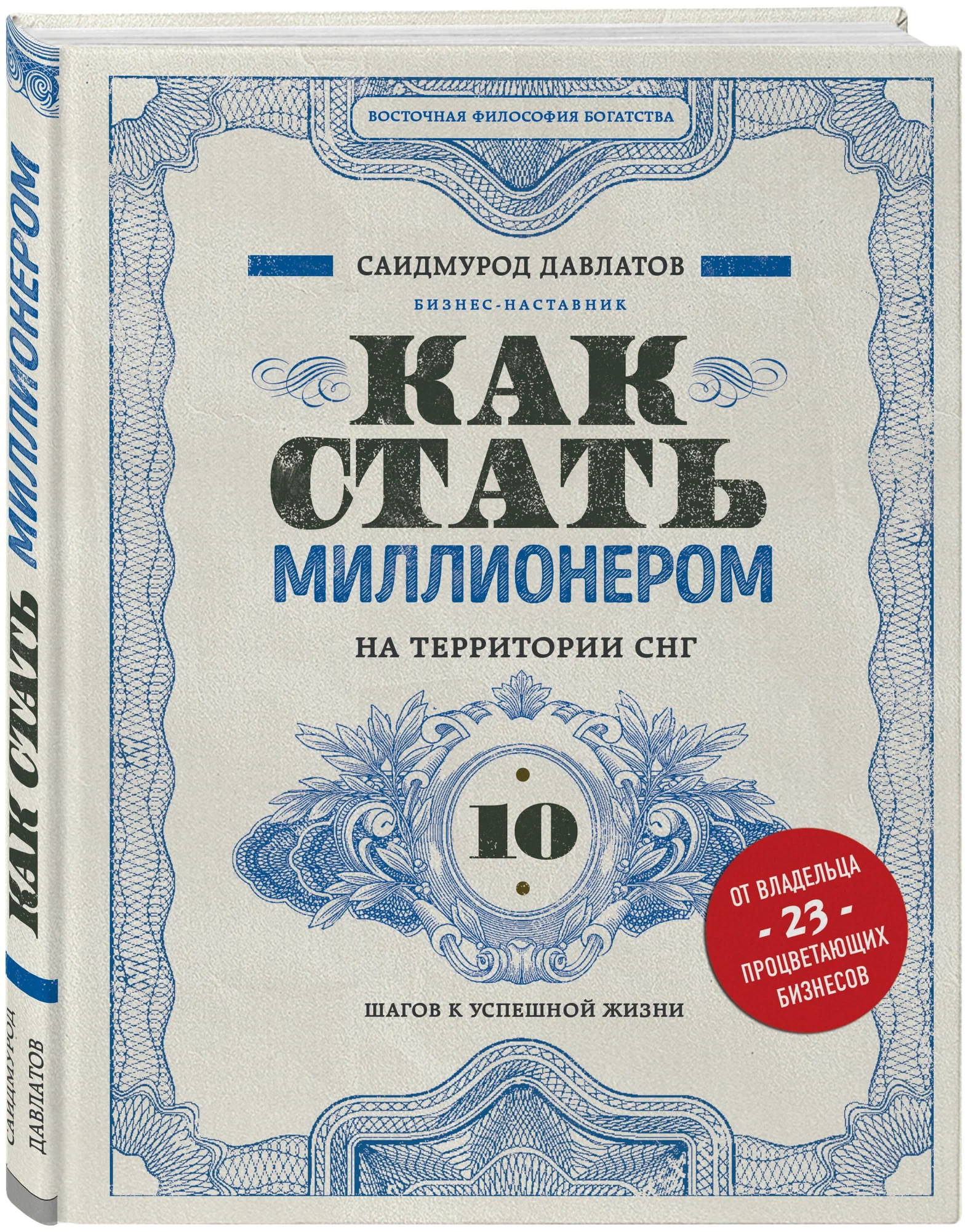 Как стать миллионером на территории СНГ 10 шагов к успешной жизни Книга Давлатов Саидмурод 12+