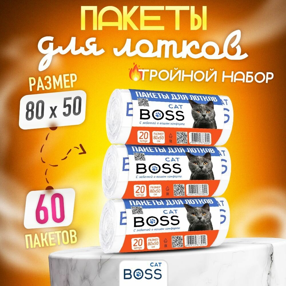 Пакеты для кошачьего лотка / туалета CatBoss / универсальный размер 80х50, 60 шт (3 рулона)