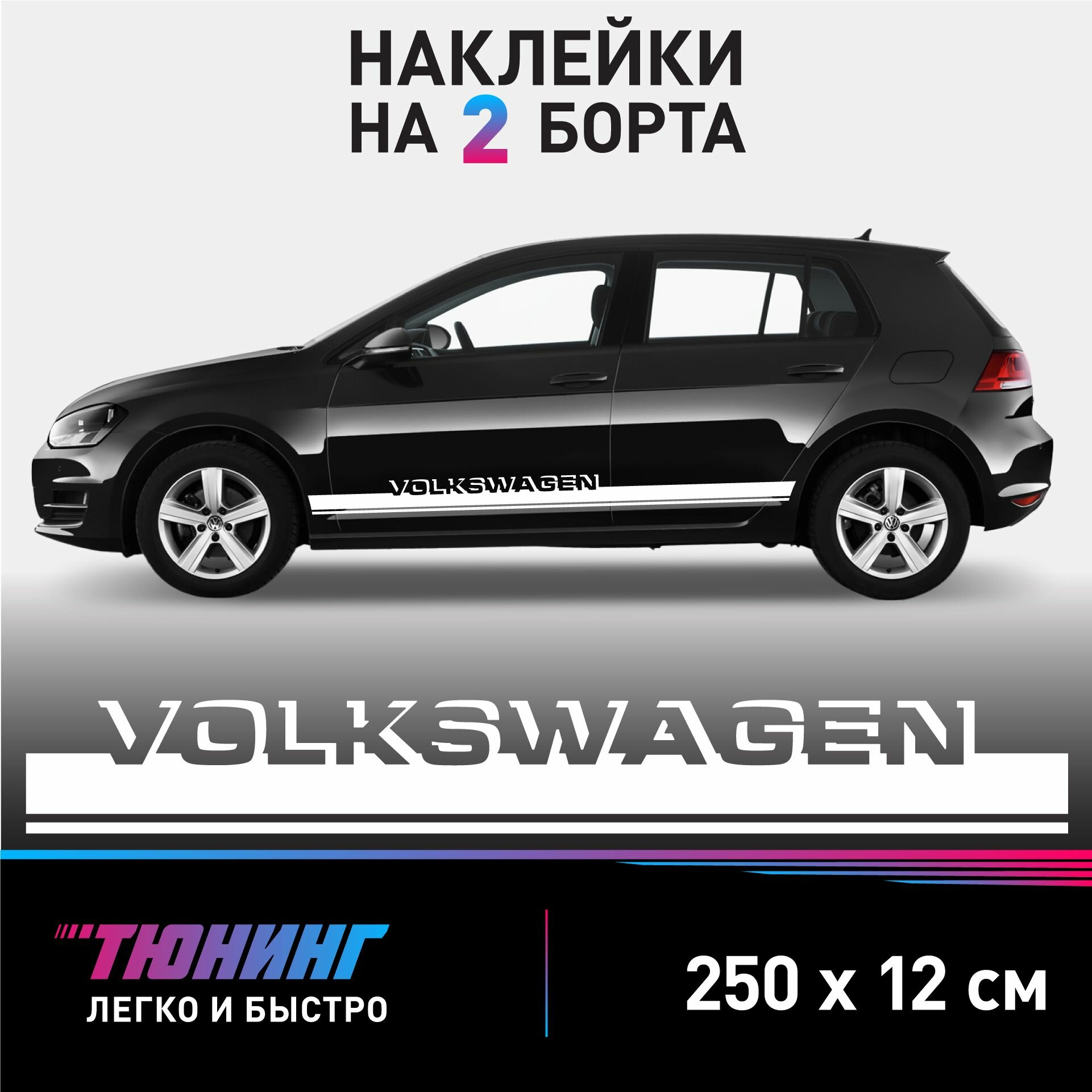 Наклейки на автомобиль Volkswagen - белые наклейки на авто Фольксваген на ДВА борта