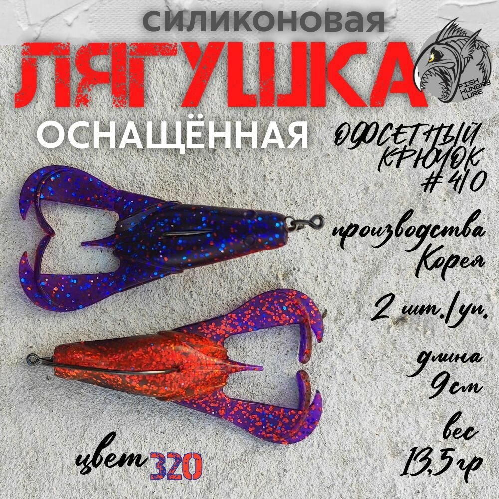 Мягкая приманка силиконовая Лягушка FROG 320 2 шт