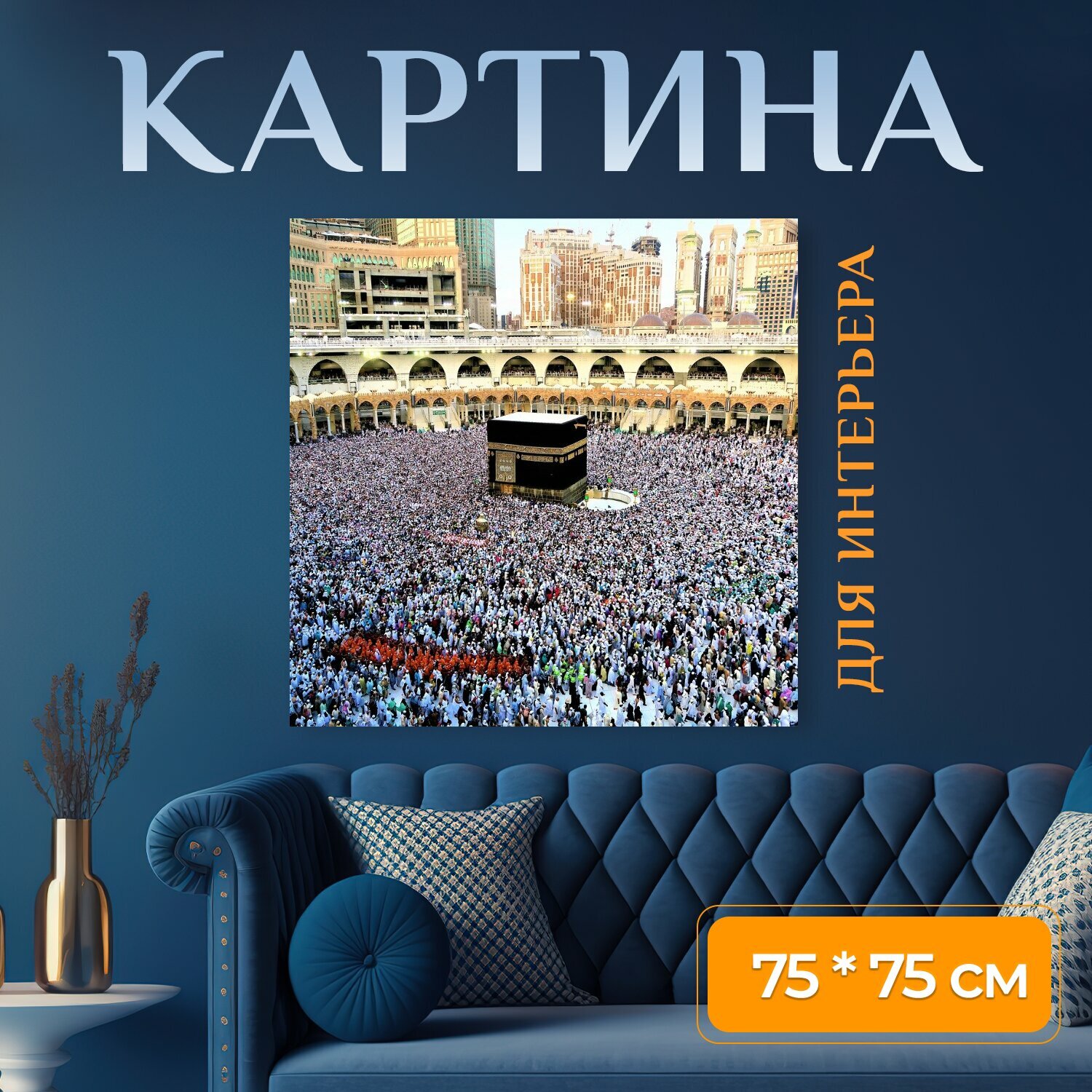Картина на холсте "Рамадан, тоска, кааба" на подрамнике 75х75 см. для интерьера