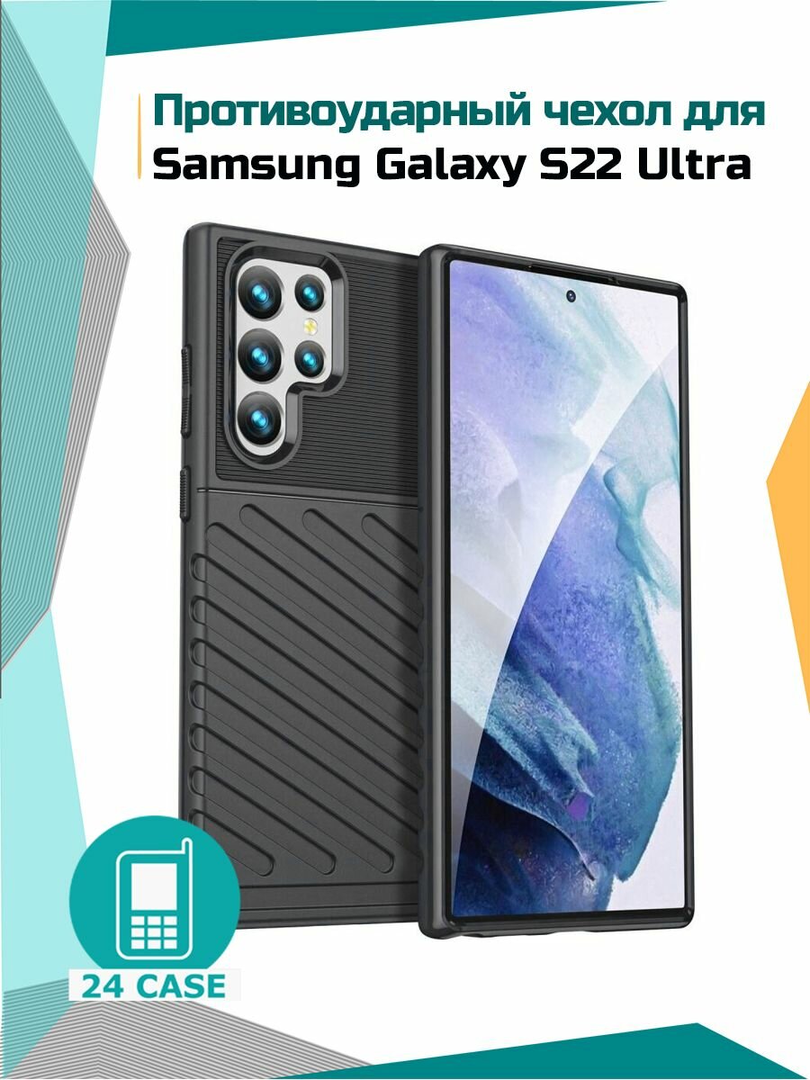 Чехол на Samsung Galaxy S22 Ultra противоударный на Самсунг S 22 ultra / Самсунг галакси с 22 ультра Rugged Shield (Черный)