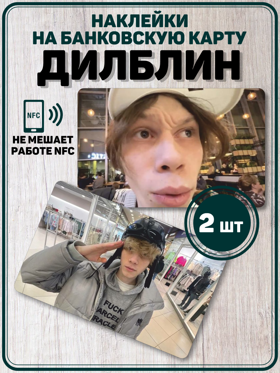 Наклейка на карту Стример Дилблин Dilbliin