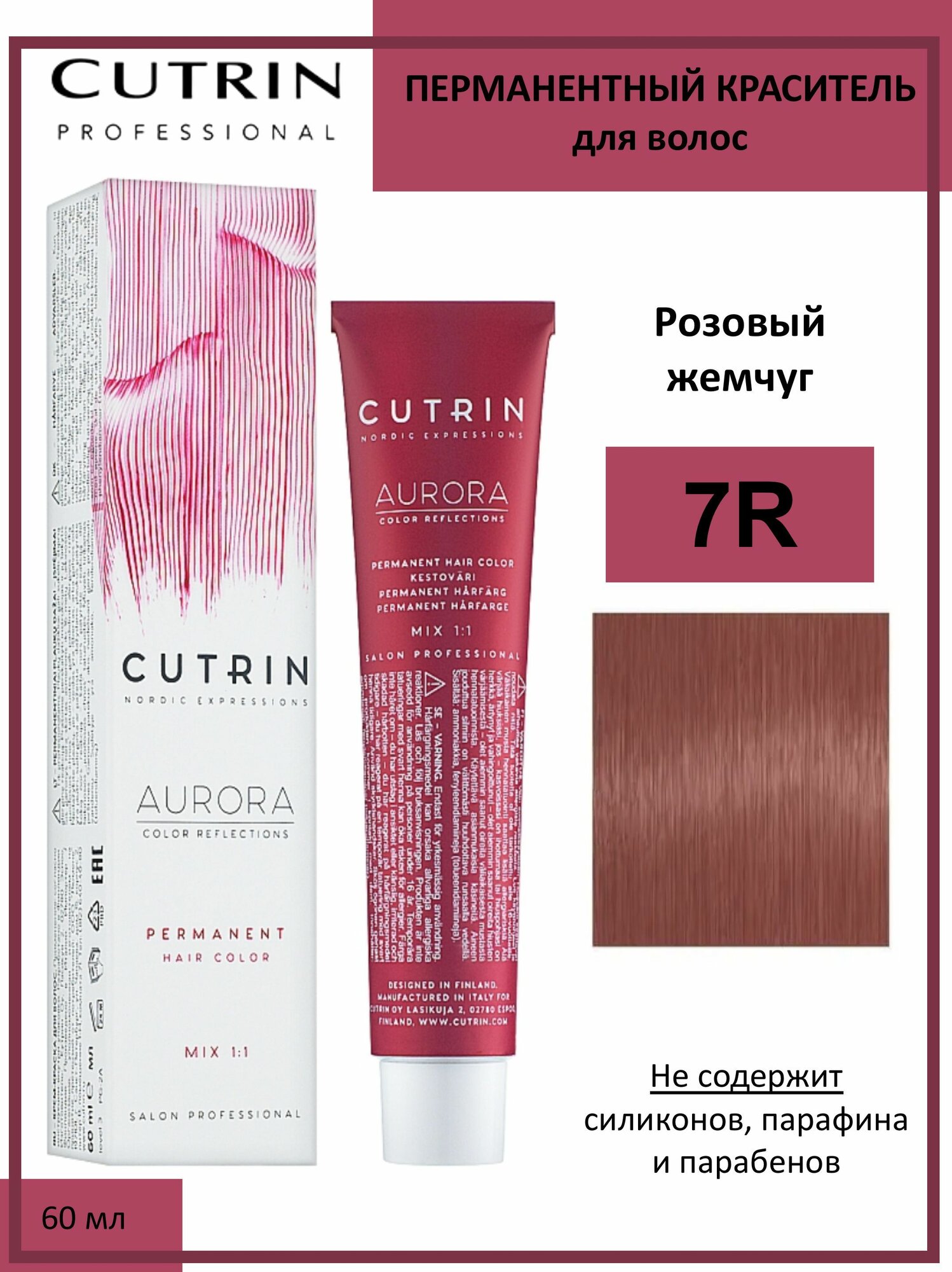 Cutrin Aurora крем-краска для волос 7R Розовый жемчуг 60мл