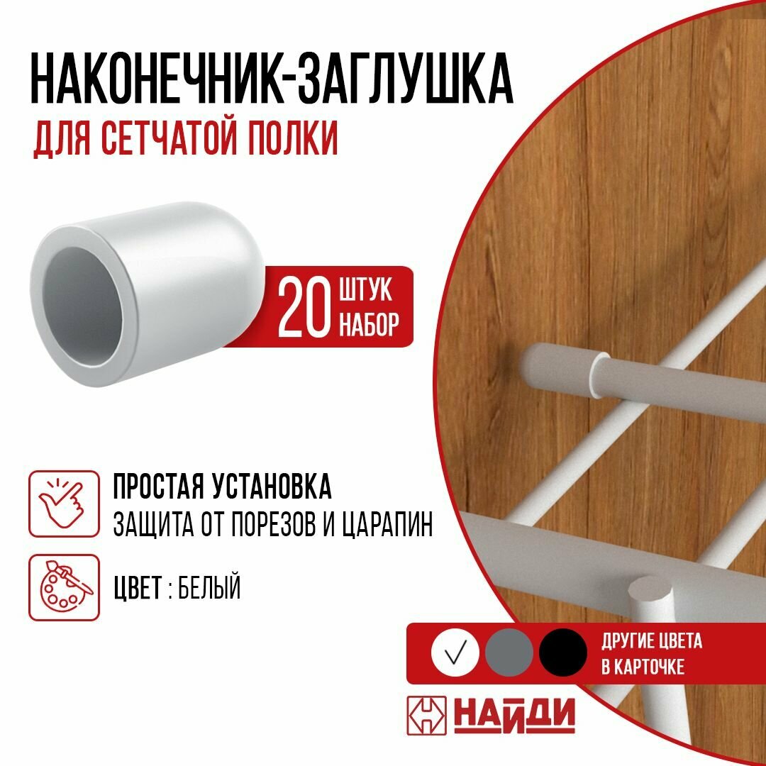 Наконечник - заглушка для сетчатой полки 20 штук. Цвет - белый.