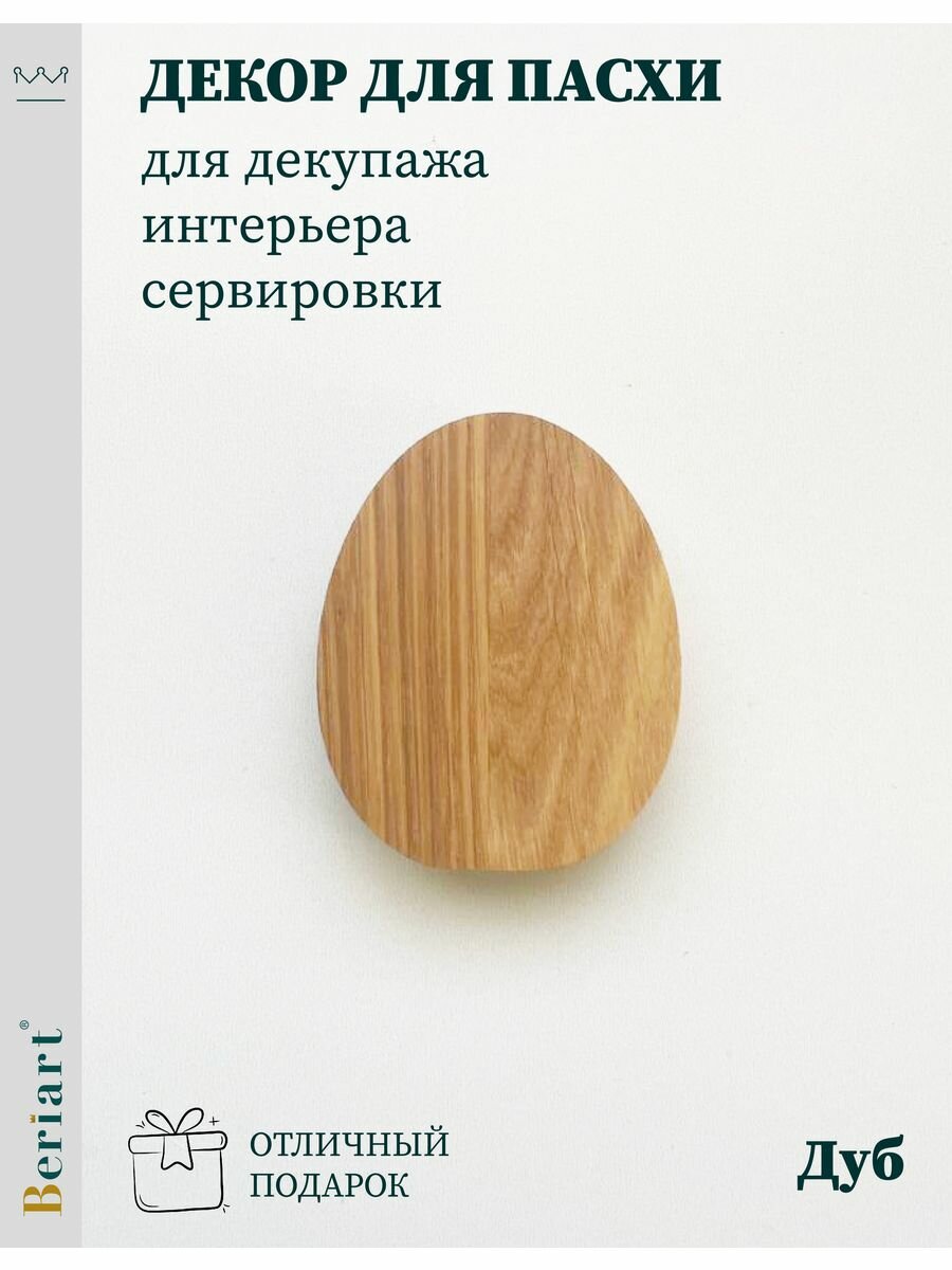 Украшение пасхальное деревянное Яйцо