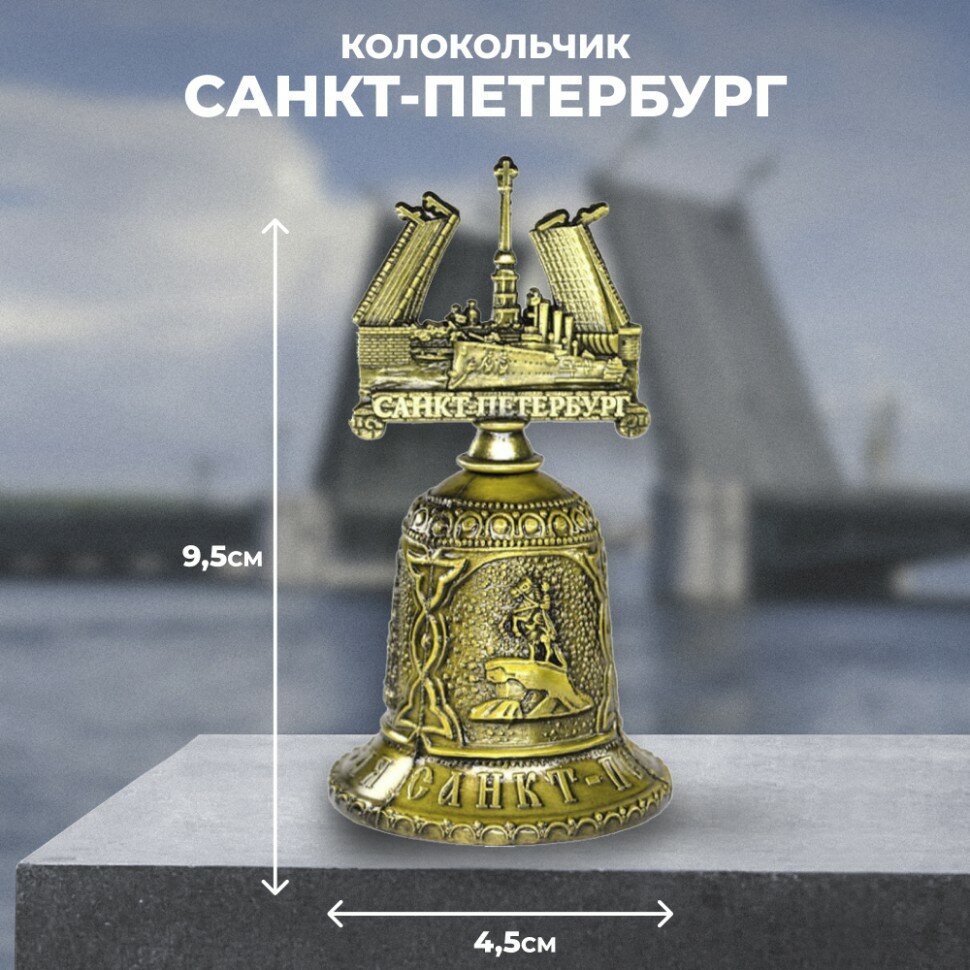 Колокольчик "Санкт-Петербург. Мост с Авророй" (9,5 см)