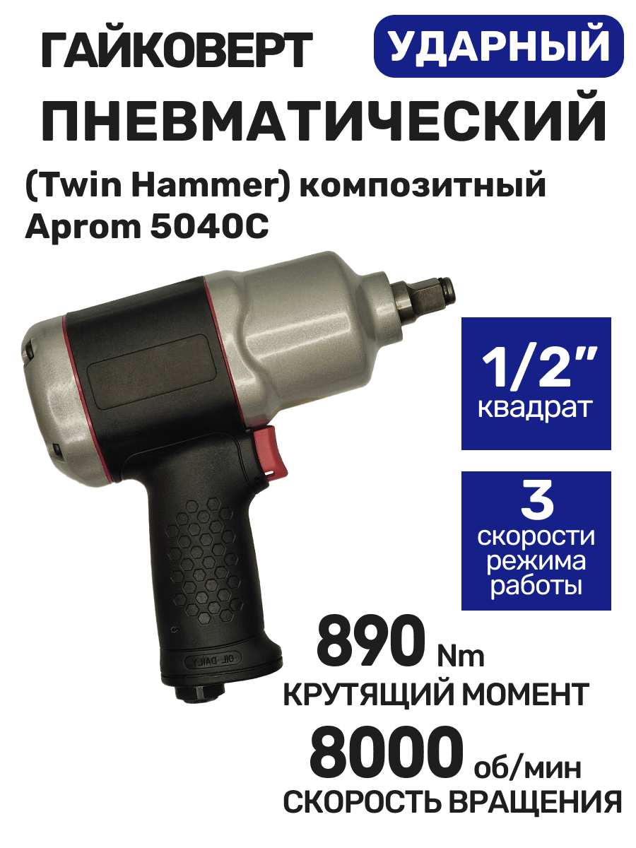 Пневмогайковерт ударный квадрат 1/2" 890Нм (Twin Hammer) композитный