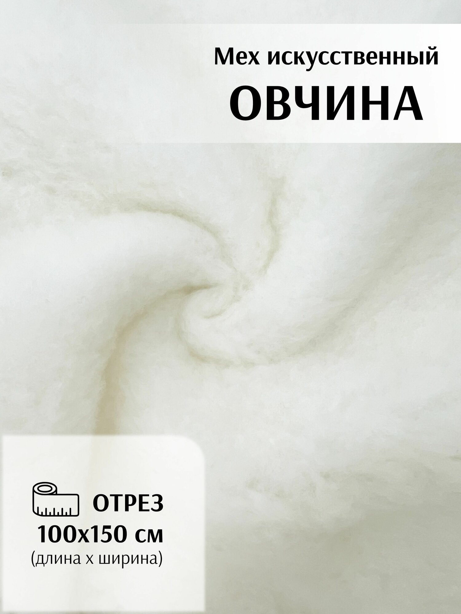 Мех искусственный, Подкладочный, Овчина, отрез 1х1,5 м