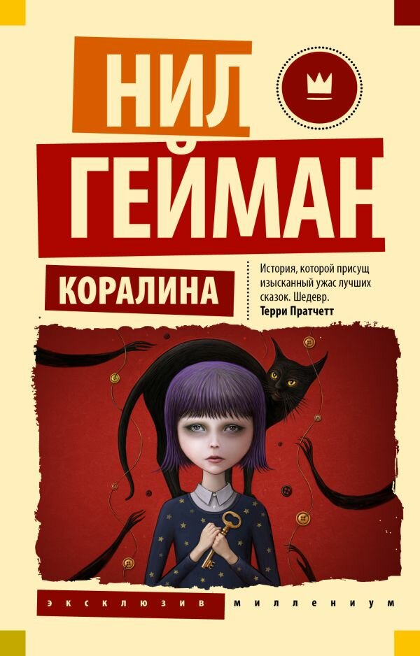 Коралина (Гейман Н.)