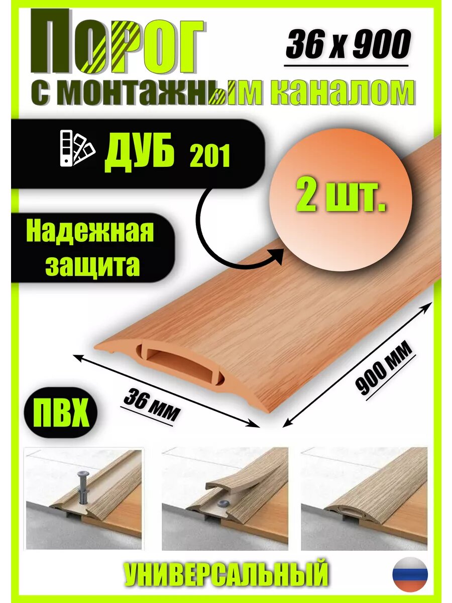 Пороги для пола самоклеящиеся с монтажным каналом 36мм (2шт)