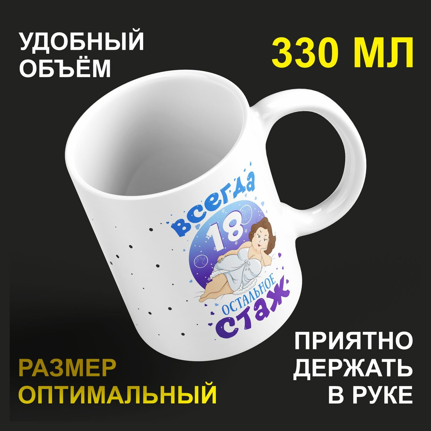 Кружка керамическая 330мл #huskydom Всегда 18, остальное - стаж 2054200