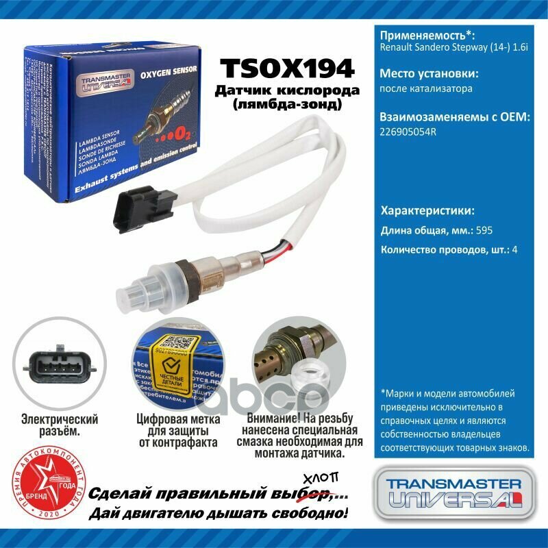 Датчик кисл для ам Renault Sandero Stepway 14 16i после кат TRANSMASTER UNIVERSAL арт. tsox194